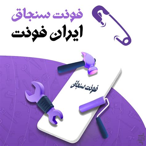 دانلود فونت فارسی سنجاق از رسول کمالی دولت آبادی ایران فونت