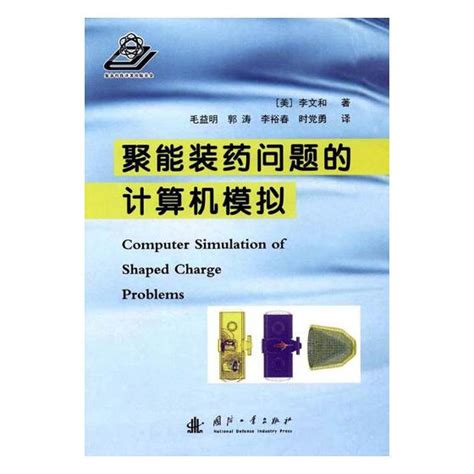 聚能装药问题的计算机模拟李文和国防工业出版社编程语言与程序设计书籍虎窝淘