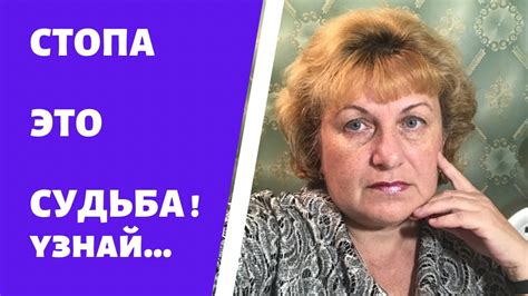 Стопа -это судьба ? И как привести их к здоровью ! - YouTube