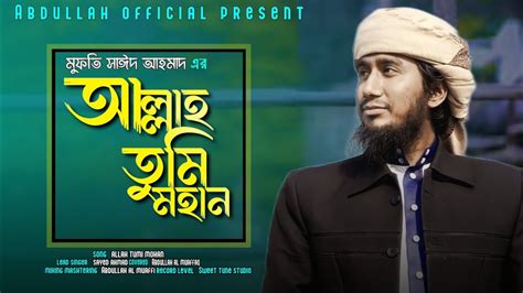 সাঈদ আহমাদ এর গজল Allah Tumi Mohan আল্লাহ তুমি মহান Abdullah Official Abdullah Al