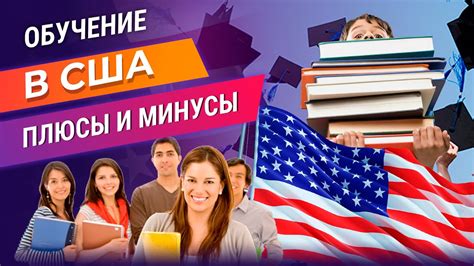 Учеба в США плюсы и минусы образования Интересные факты об обучении и жизни студентов в
