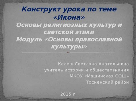 Презентация по Основам православной культуры на тему "Икона" (4 класс ...