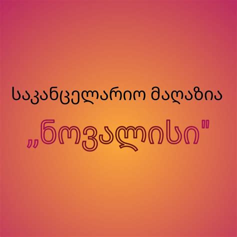 საკანცელარიო მაღაზია ნოვალისი