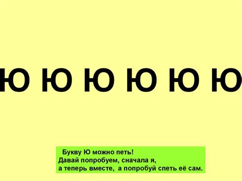 Звук и буква Ю - презентация онлайн