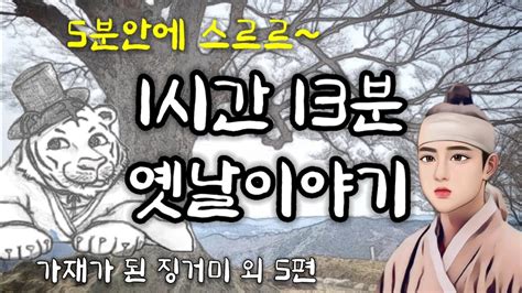 🌜옛날이야기 모음 중간광고없는 연속듣기 잠자리동화 잠잘때듣는 오디오북 전래동화 태교동화 옛이야기 꿀잠