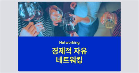 커뮤니티 참가자 한정 경제적 자유 네트워킹