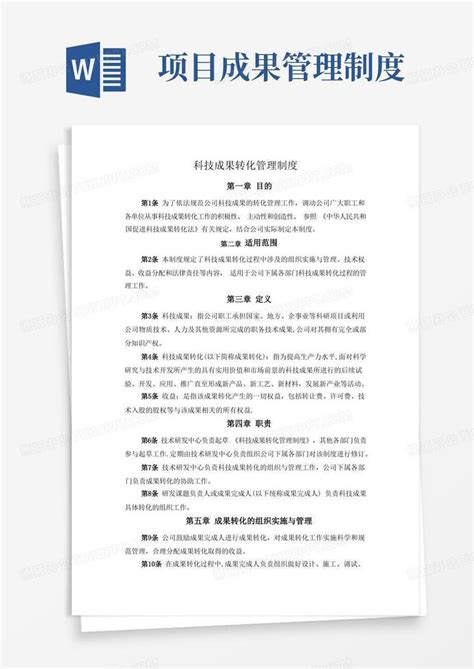 科技成果转化管理制度word模板下载编号qkoakryy熊猫办公 科技成果转化管理制度word模板下载编号qkoakryy熊猫办公
