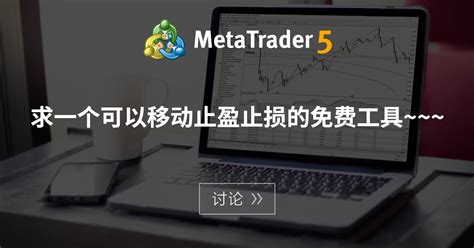 求一个可以移动止盈止损的免费工具~~~ Ea和自动交易 Mql5 算法交易论坛