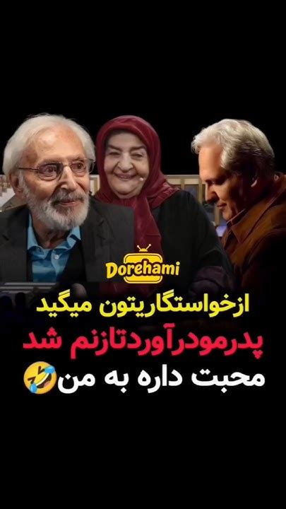 مهرانمدیری جمشیدمشایخیجمشیدمشایخیخواستگاری زن محبت Youtube