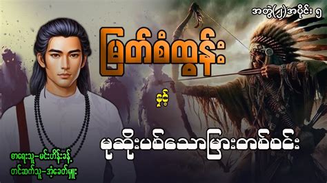 မြတ်စံထွန်း နှင့် မုဆိုးပစ်သောမြားတစ်စင်း အတွဲ ၂ အပိုင်း ၅ Youtube
