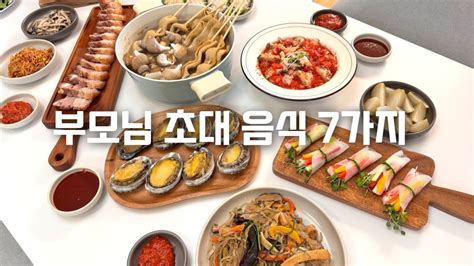 집들이요리 부모님편 간편한 요리 위주로 구성해봤어요 백골뱅이탕 전복찜 전복회 통삼겹구이 원팬잡채 무쌈말이 나물 물회 Youtube