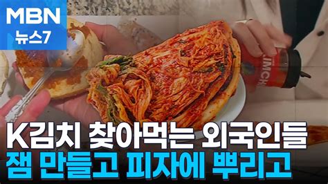 빵에 김치잼 발라 먹어요건강식 K김치 역대 최대 수출 Mbn 뉴스7 Youtube