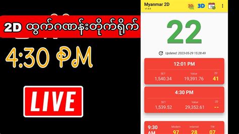 6•6•2023ရက် 4 30 Pm 2dထွက်ဂဏန်းတိုက်ရိုက် Live ကြည့် 2dliveresult Youtube