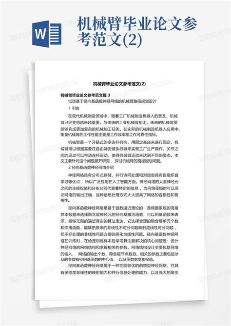 机械臂毕业论文参考范文 Word模板下载 编号lkrdnbnk 熊猫办公