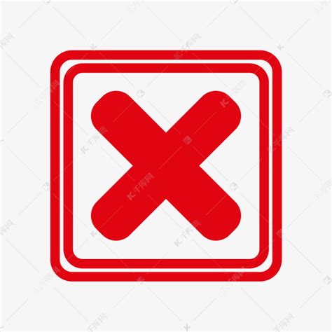 错误错号素材图片免费下载 千库网