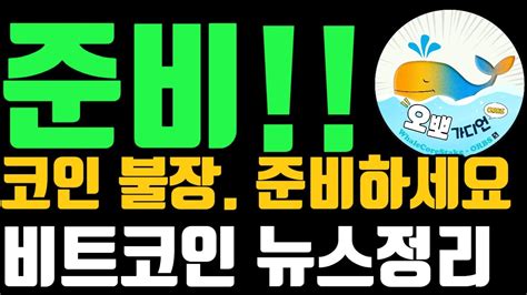 1부 비트코인 실시간 차트분석 방송 꿈틀거리는 알트코인들 오뽀가디언 비트코인tv 리플 비트비트코인 오브스