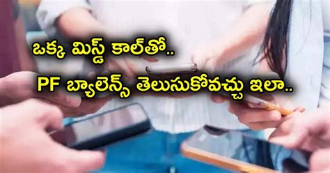 Pf Balance Epfo ఒక్క నంబర్‌కు మిస్డ్ కాల్ ఇస్తే చాలు వెంటనే పీఎఫ్ బ్యాలెన్స్ మీ ఫోన్‌కు