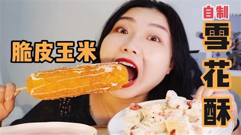 自己做的雪花酥，比脸还长的脆皮玉米，酥脆组合真好吃！内附雪花酥做法 【酷哥】杭州吃播 Youtube