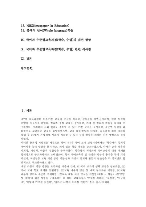 국어과 수준별교육과정학습 수업특징 교수학습내용 국어과 수준별교육과정학습 수업교수학습모형 국어과 수준별교육과정학습 수업개선방향 인문교육