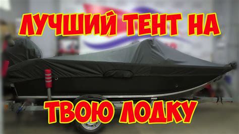 Изготовим тент для лодки. Лучший тент на рынке. - YouTube