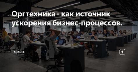 Оргтехника - как источник ускорения бизнес-процессов. | +Aliance | Дзен
