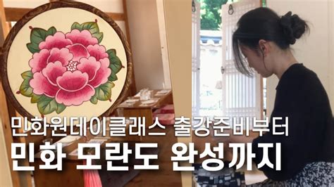 민화기초강의 민화원데클래스 모란화 한국의 왕비를 상징하는 꽃그림 Youtube