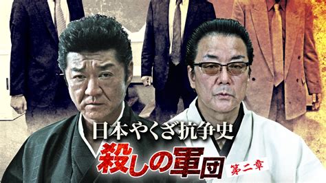 日本やくざ抗争史 シリーズ 日本やくざ抗争史 ～殺しの軍団 第二章～｜apple Tv 日本
