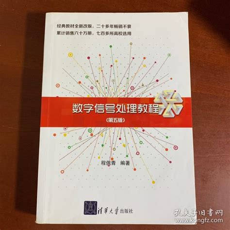 数字信号处理教程（第五版） 程佩青 著 孔夫子旧书网
