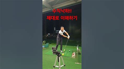 노턴스윙 수직낙하 제대로 이해하기 Youtube