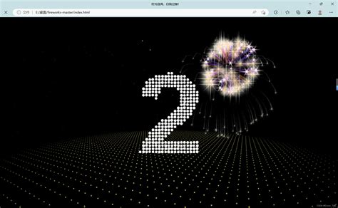 2023跨年代码（烟花 自定义文字 背景音乐 雪花 倒计时） 2024年跨年代码 csdn博客