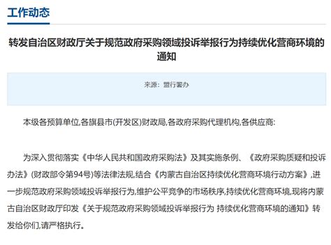 内蒙古发文！规范供应商的维权行为，严厉打击虚假恶意投诉行为 知乎