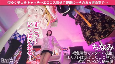 小麦肌×スケベ白ビキニ】スラっと清楚な褐色美人が彼氏にナイショでエロコスプレを晒す！熱い視線とアルコールでマ コがびしょびしょ！発情した身体を更衣室で鎮める、バレたら通報案件！？の声ガマン