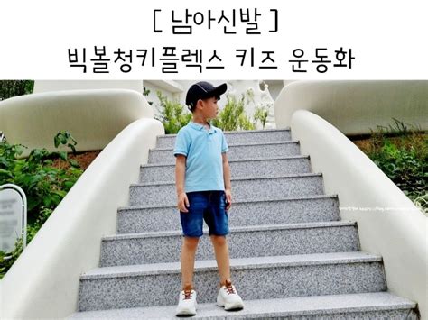 남아신발 엠엘비 키즈운동화 빅볼청키플렉스 남매룩 완성 네이버 블로그
