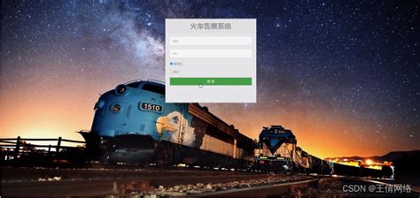 附源码 Java毕业设计火车售票系统论文火车票系统背景 Csdn博客