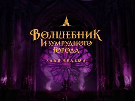 Семейное фэнтези «Волшебник Изумрудного города получит продолжение Вестник лицензионного