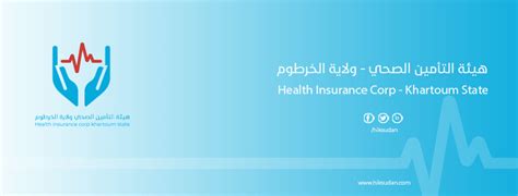 ‎التأمين الصحي السودان‎ Added التأمين الصحي السودان