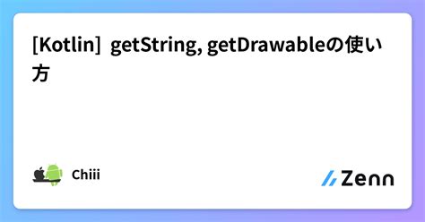 Kotlin Getstring Getdrawableの使い方