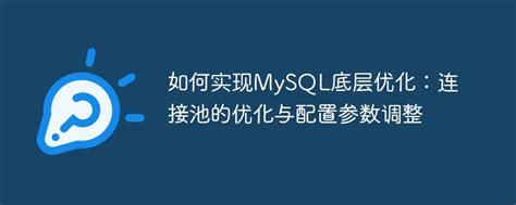 如何实现mysql底层优化：连接池的优化与配置参数调整 Mysql教程 Php中文网