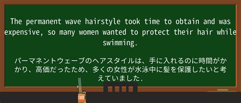 【英単語】permanent Waveを徹底解説！意味、使い方、例文、読み方