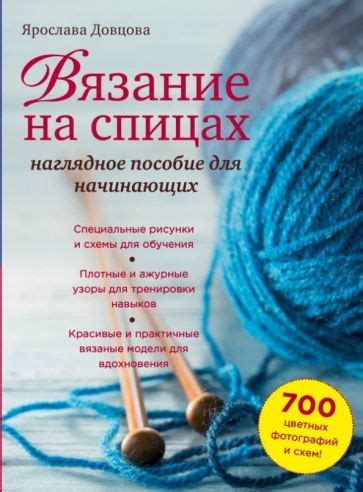 Книга: "Вязание на спицах. Наглядное пособие для начинающих" - Ярослава ...