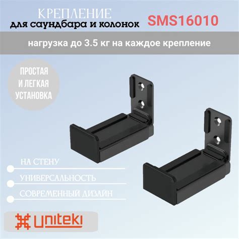 Крепление UNITEKI SMS16010 для саундбара и колонок на стену раздвижной ...