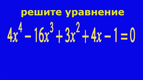 Решите уравнение четвертой степени Youtube