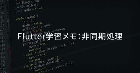 Flutter学習メモ非同期処理 backport