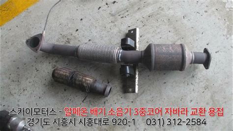 스카이모터스 쉐보레 알페온 배기 소음 진동 떨림 3중코어 자바라 소음기 벨로즈 머플러 벨로우즈 마후라 플렉시블 촉매 교환