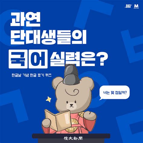 단국대학교 학보사 단대신문 📜한글날 기념 단대생 한글 표기 퀴즈📜 안녕하세요 📰단대신문📰입니다