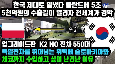 한국 제대로 일냈다 폴란드에 5조 5천억원의 수출길이 열리자 전세계가 경악 K2 No 전차 550대 독일의 전차를 뛰어넘는