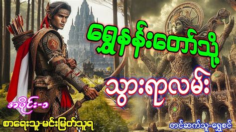 ရွှေနန်းတော်သို့ သွားရာလမ်း အပိုင်း ၁မင်းမြတ်သူရဂမ္ဘီရဇာတ်လမ်းများ
