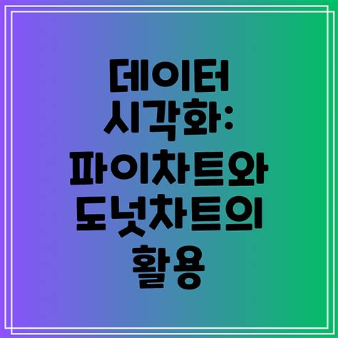 데이터 시각화의 혁신 파이차트와 도넛차트로 통계 효과 극대화하기