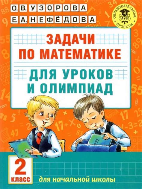 Книга Математика 2 класс Задачи для уроков и олимпиад Автор Узорова Ольга Васильевна