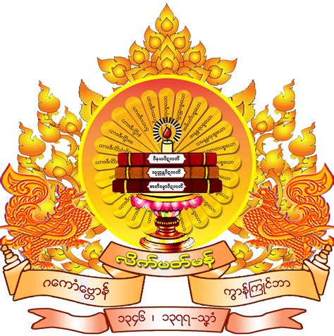 ဂေကာံေဗၱာန္လိက္ပတ္မန္ ေကုာံ ေယန္သှာင္ဗုဒၶဘာသာ ၾကဳင္ဘာ ပရိယတၱိဘာဇုိင္ၐီ